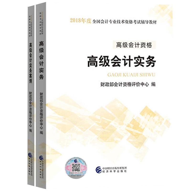 高级会计实务+高级会计实务案例 2018年高级会计师考试教材