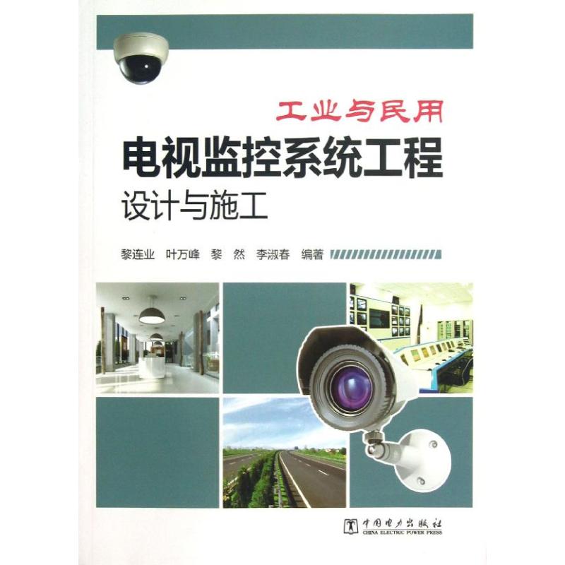 工业与民用电视监控系统工程设计与施工