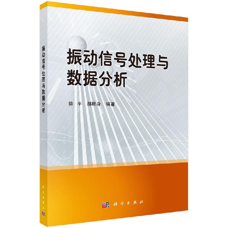 振动信号处理与数据分析/徐平，郝旺身