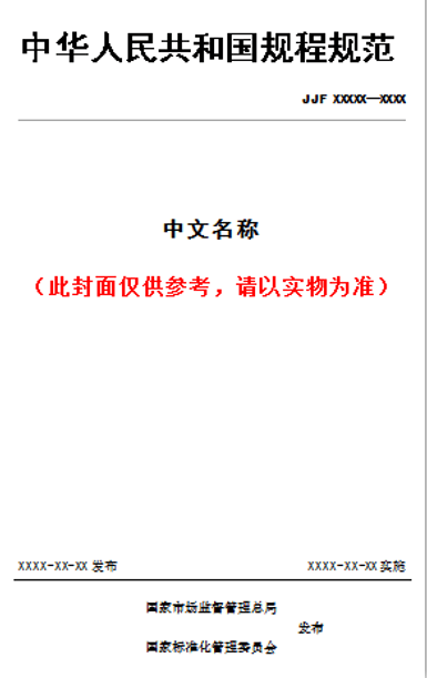 【纸版图书】JJF 1022-2014计量标准命名与分类编码 全新