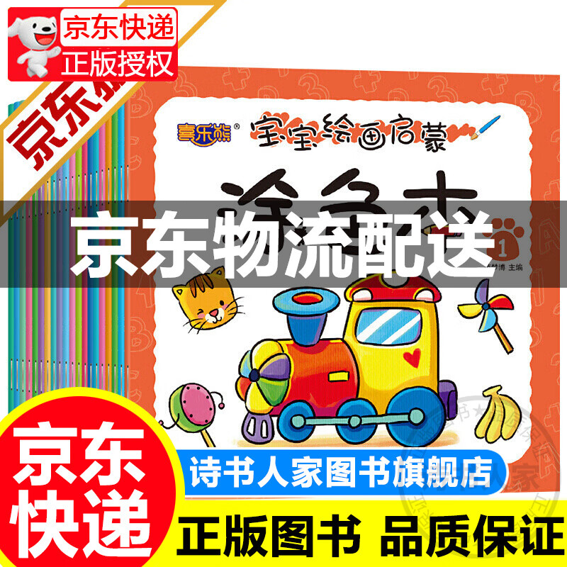 0-6岁宝宝绘画启蒙涂色本（共20本）图书 童书 美术 儿童学画画入门 绘画启蒙涂色本(20本)