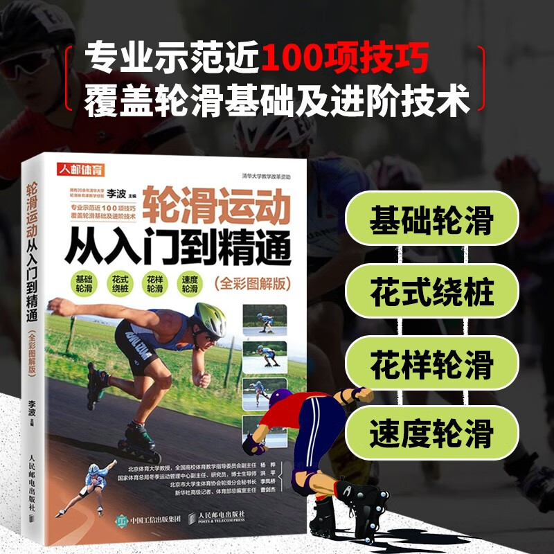 轮滑运动从入门到精通 全彩图解版 轮滑入门技术训练运动装备常见损伤处理知识花式绕桩花样速度轮滑真人图解示范轮滑基础进阶技术教程书籍安全地摔蹬滑陆地模仿原理脚感练习轮滑自学书 人邮体育