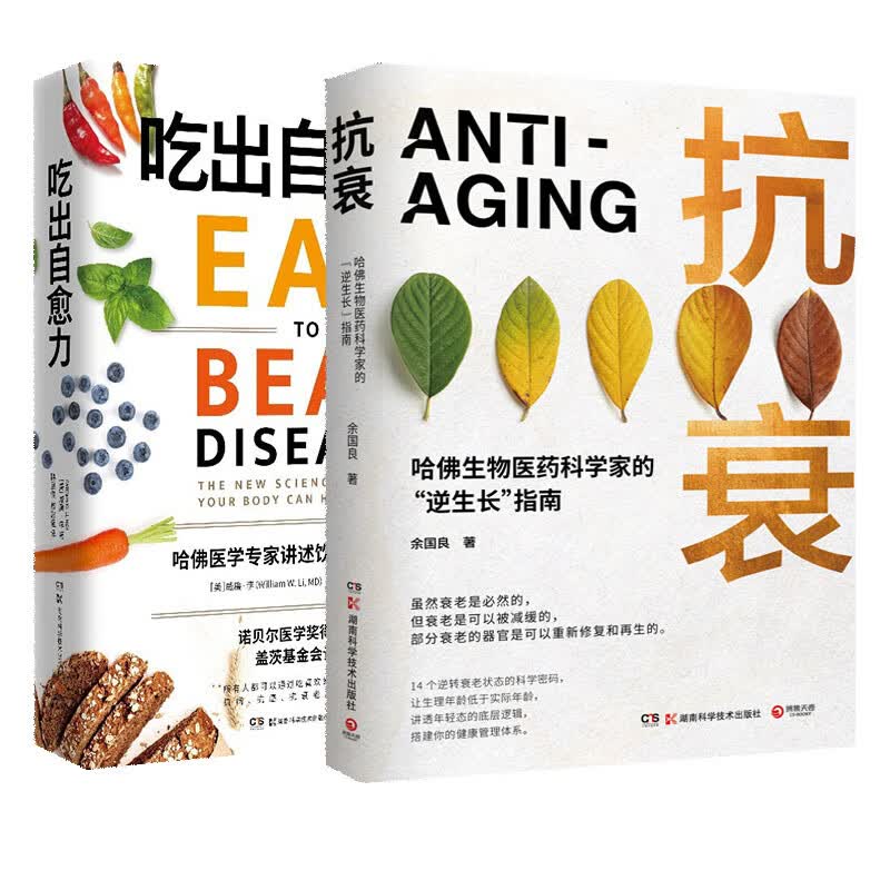 2册套 吃出自愈力+抗衰 基于分子营养学的健康饮食指南 讲述饮食的神奇作用 养生书文化健康 正货