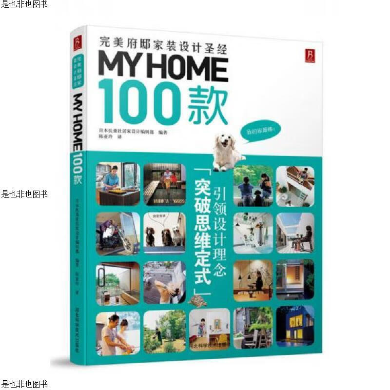 MY HOME 100款：完美府邸家装设计圣经