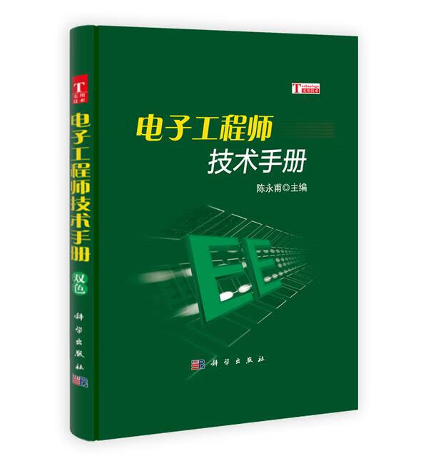 电子工程师技术手册 陈永甫主编