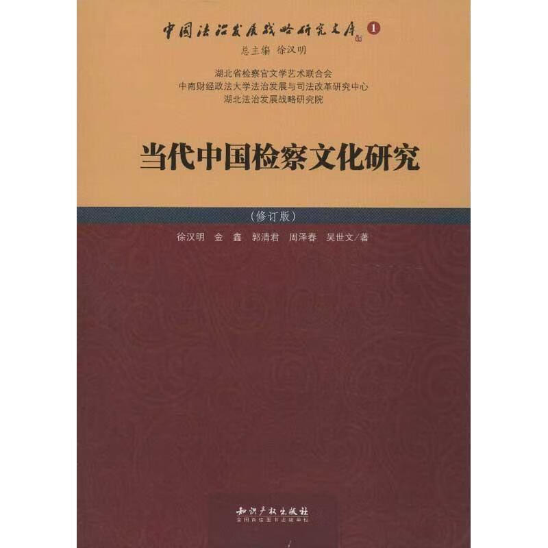 当代中国检察文化研究