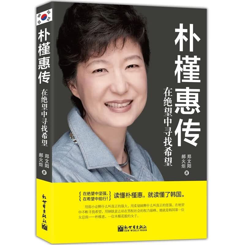 朴槿惠传：在绝望中寻找希望 朴槿惠自传 朴槿惠的书 人物传记类书籍 名人传记初中生 自传书籍 世界名人传记 朴槿惠传：在绝望中寻找希望
