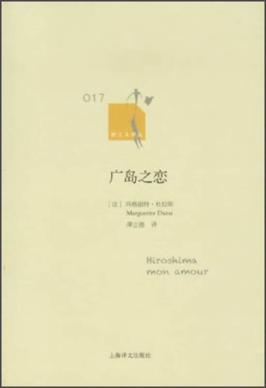 广岛之恋9787532753901【特惠】