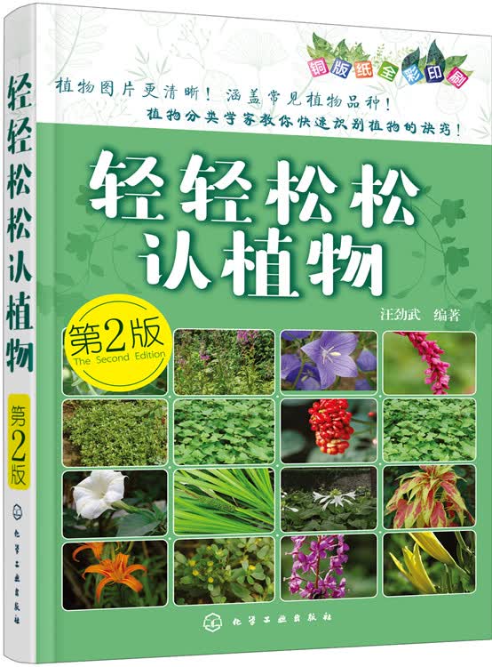 轻轻松松认植物 汪劲武 编著【书】