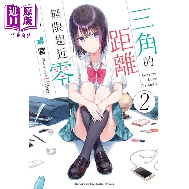 轻小说 三角的距离无限趋近零 (2) 岬鹭宫 台版轻小说角川出版