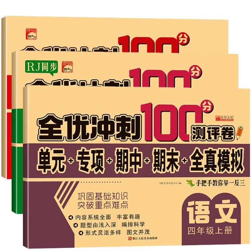 四年级上册试卷语文数学英语全套共3册人教版 名师教你全优冲刺期末100分单元卷专项卷期中期末全真模拟测试卷 人教部编版语文数学同步练习册小学卷子资料