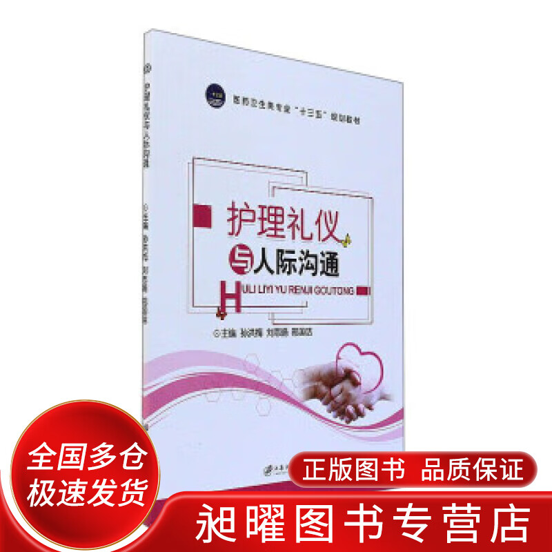 护理礼仪与人际沟通 医药卫生类专业十三五规划教材【精选】