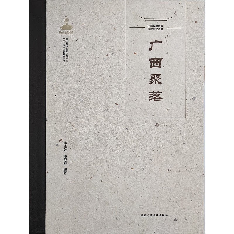 中国传统聚落保护研究丛书 广西聚落