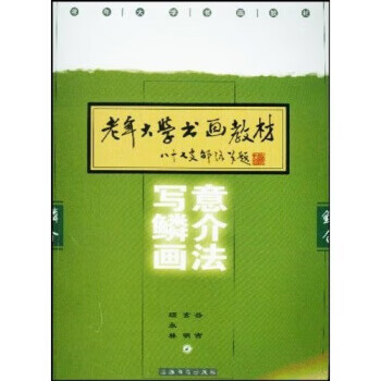 写意鳞介画法 顾永林【书】