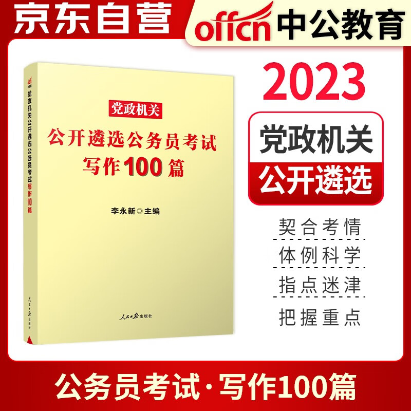 2023中公教育党政机关公开遴选公务员考试：写作100篇 笔试中央四川浙江重庆山东安徽湖北河南广西