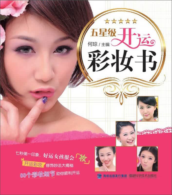 五星级开运彩妆书【好书】