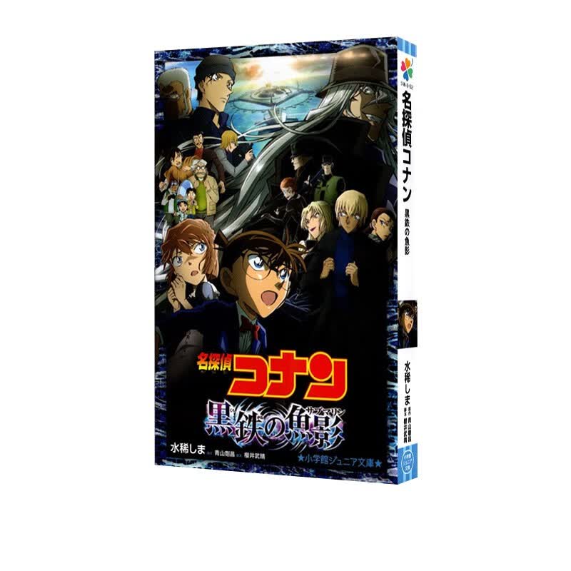 剧场版 名侦探柯南 黑铁的鱼影 劇場版 名探偵コナン 黒鉄の魚影 シール 绿山墙日文原版 .