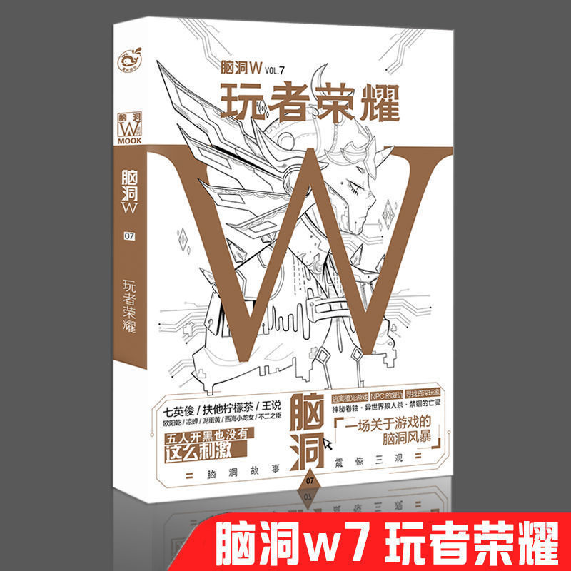 可选 脑洞w系列第一二三辑 烧脑x脑洞大开故事集 漫娱文化 脑洞w7：玩者荣耀