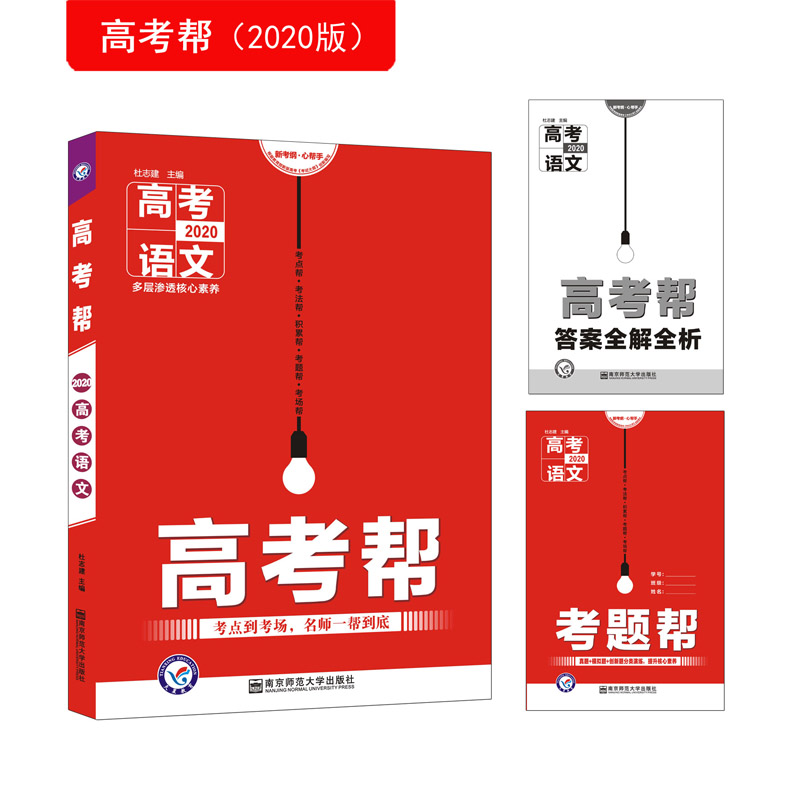 高考帮 语文 高考一轮复习用书（2020新版）--天星教育