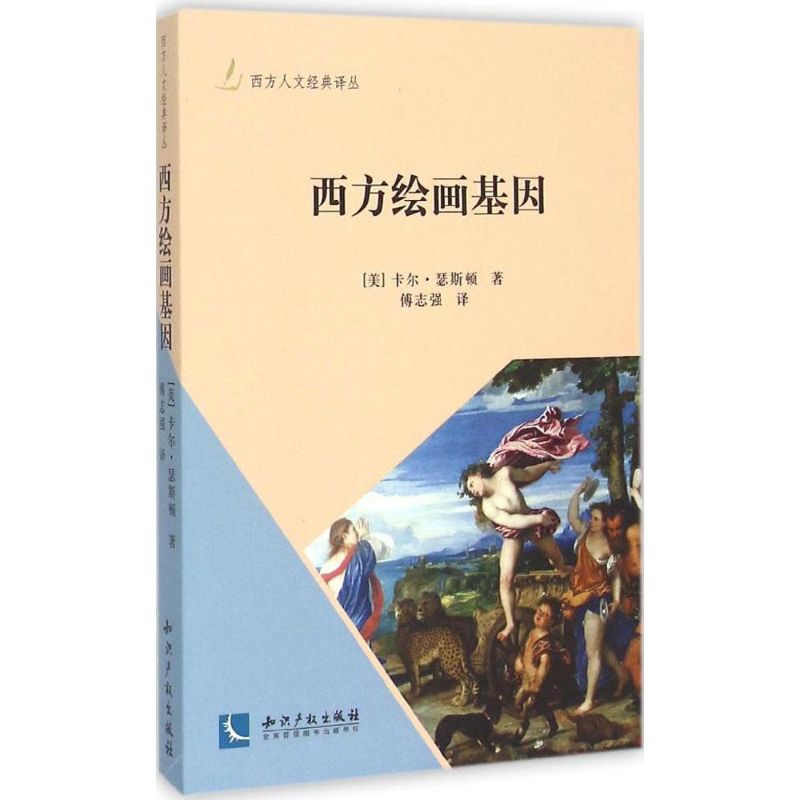 西方绘画基因