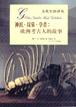 神祇·坟墓·学者 [德]C.W.西拉姆【书】