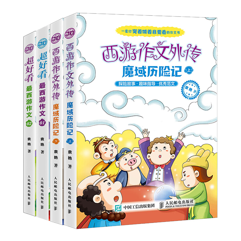 作文九问 跟特级教师蒋军晶学写作妙招 基础篇+实战篇（套装共2册） 作文西游记