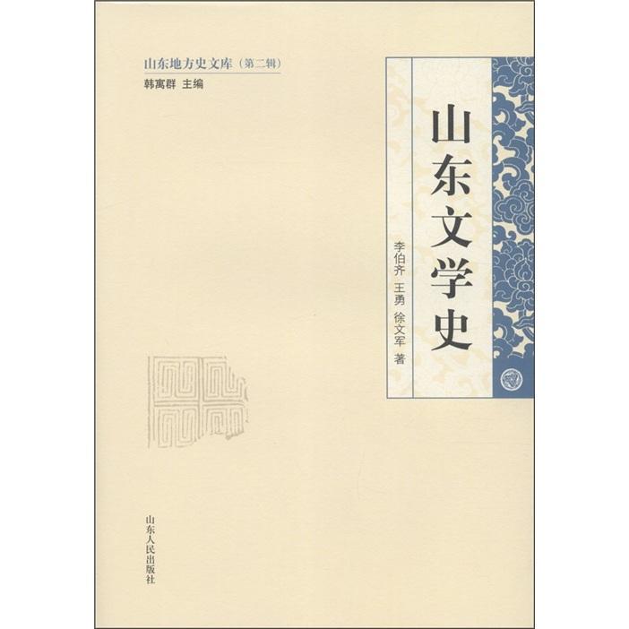 山东文学史李伯齐山东人民出版社9787209058131 文学书籍