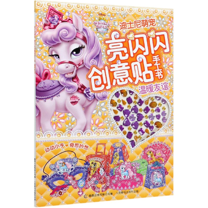 迪士尼萌宠亮闪闪创意贴手工书(温暖友谊)
