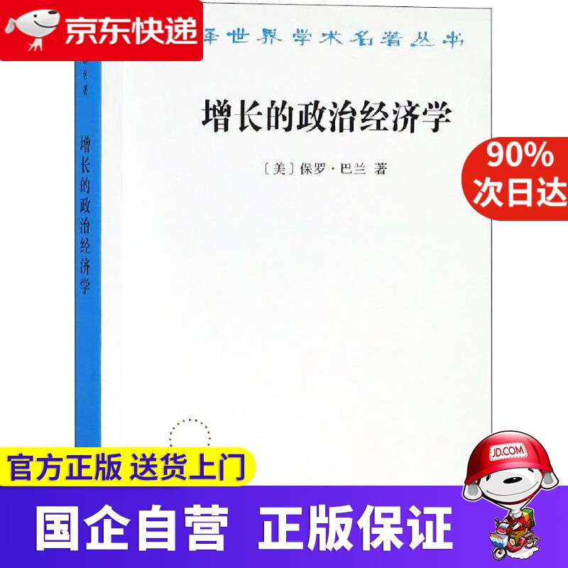 增长的政治经济学-汉译世界学术名著丛书 (美)保罗·巴兰(Paul A.Baran) 商务印书馆