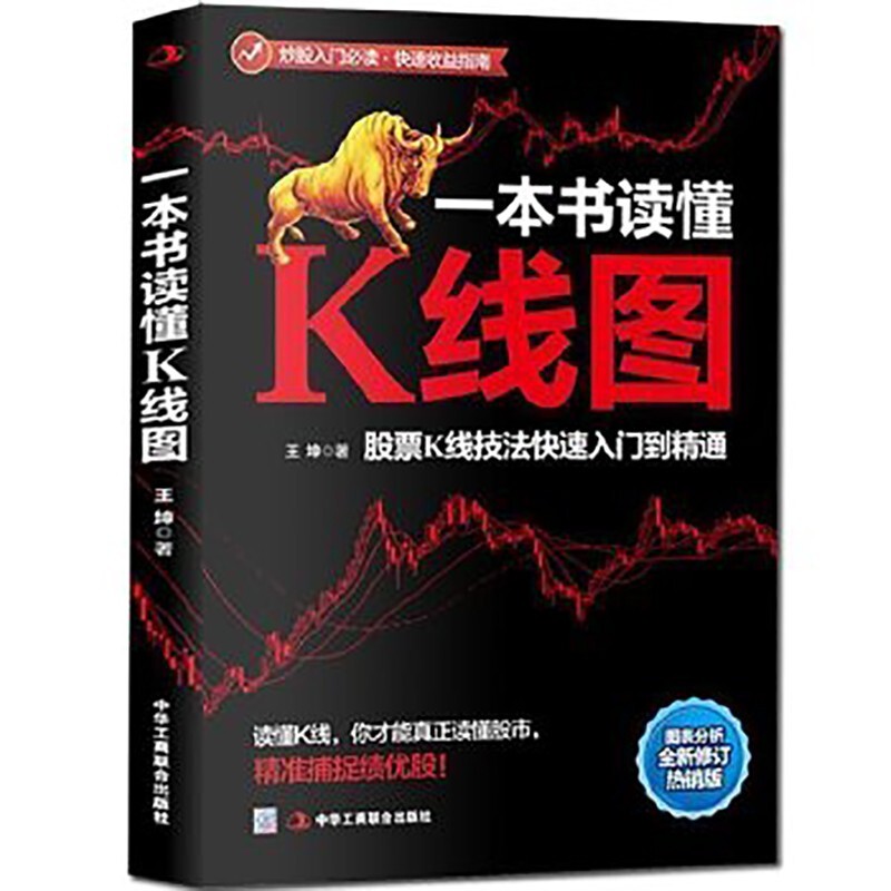 9.9【特价专区】现货 一本书读懂K线图：股票K线技法快速入门到精通