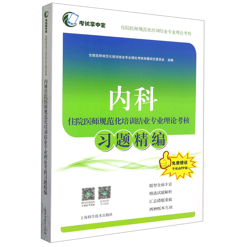 内科住院医师规范化培训结业专业理论考核习题精编/考试掌中宝住