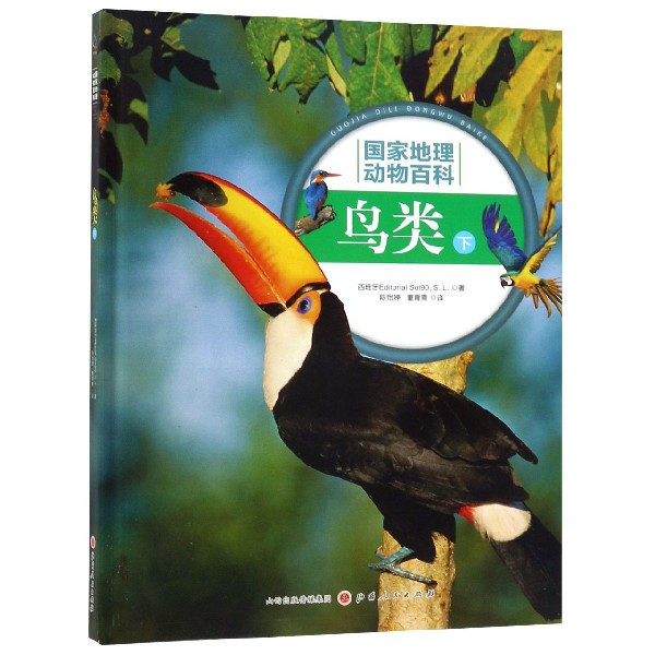 鸟类(下)(精)/国家地理动物百科