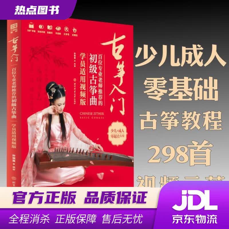 古筝入门:百位专业老师建议的初级古筝曲 孙瑞莲 北京体育大学出版社