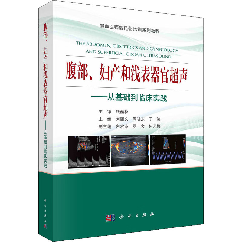 腹部、妇产和浅表器官超声 主编刘丽文, 周晓东, 于铭 9787030608666