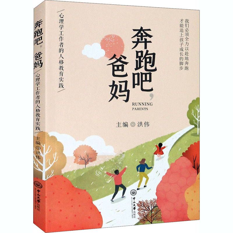奔跑吧,爸妈 心理学工作者的人格教育实践