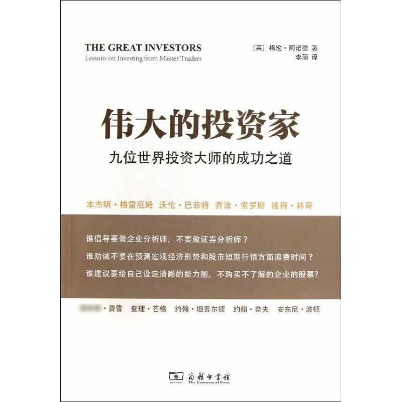 伟大的投资家