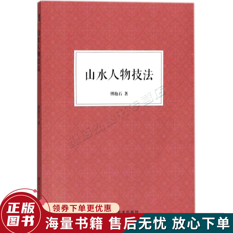 山水人物技法