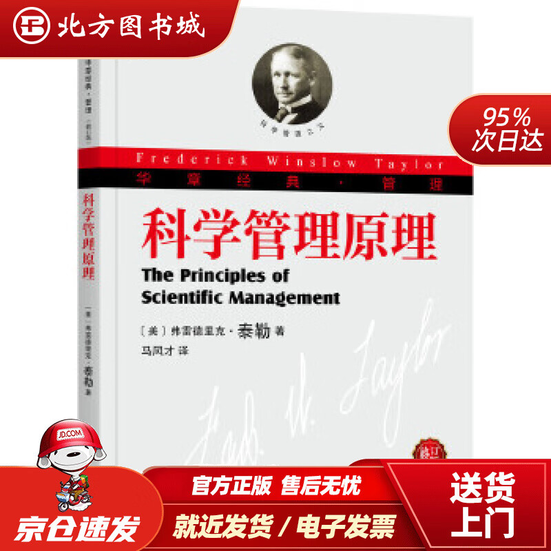 【现货】科学管理原理[美]弗雷德里克·泰勒(FrederickWinslowT)机械工业出版社 北方图书城