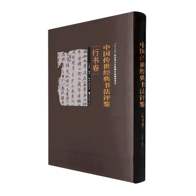 中国书法评鉴：行书卷书法  图书