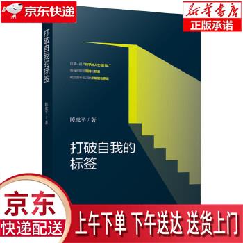 【新华畅销图书】打破自我的标签 陈虎平 电子工业出版社