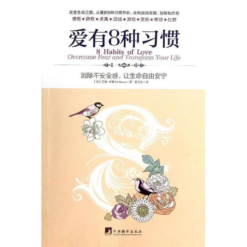 爱有8种习惯：消除不安全感，让生命自由安宁