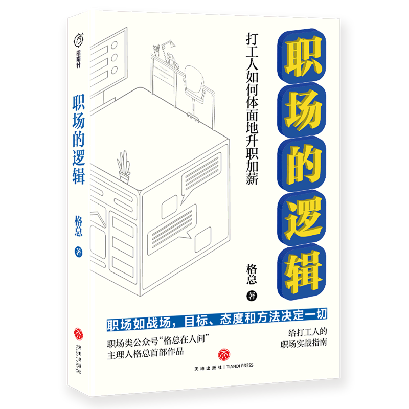 职场的逻辑