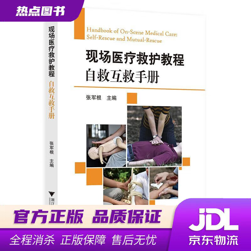现场医疗救护教程：自救互救手册 张军根 著 浙江大学出版社