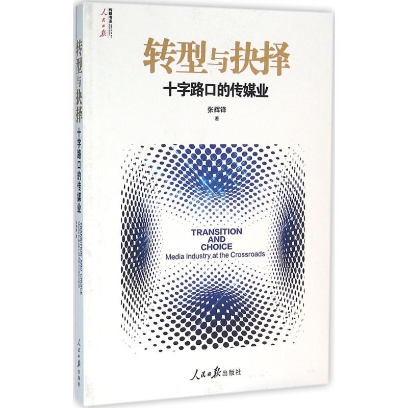 转型与抉择 张辉锋 作 书籍