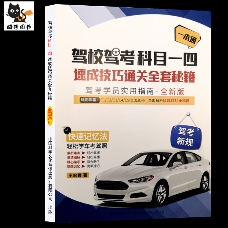 驾考宝典书驾校一点通书c12345驾校驾考科目一四速成技巧通关全套秘籍目题库学车技巧交通