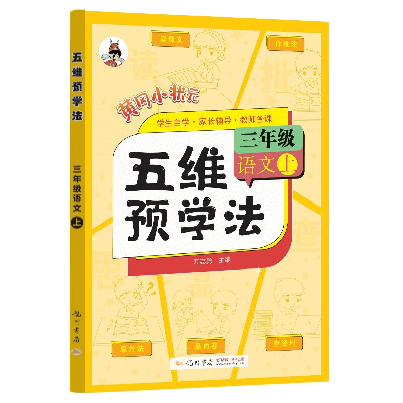 2023年秋季五维预学法三年级语文上人教部编版