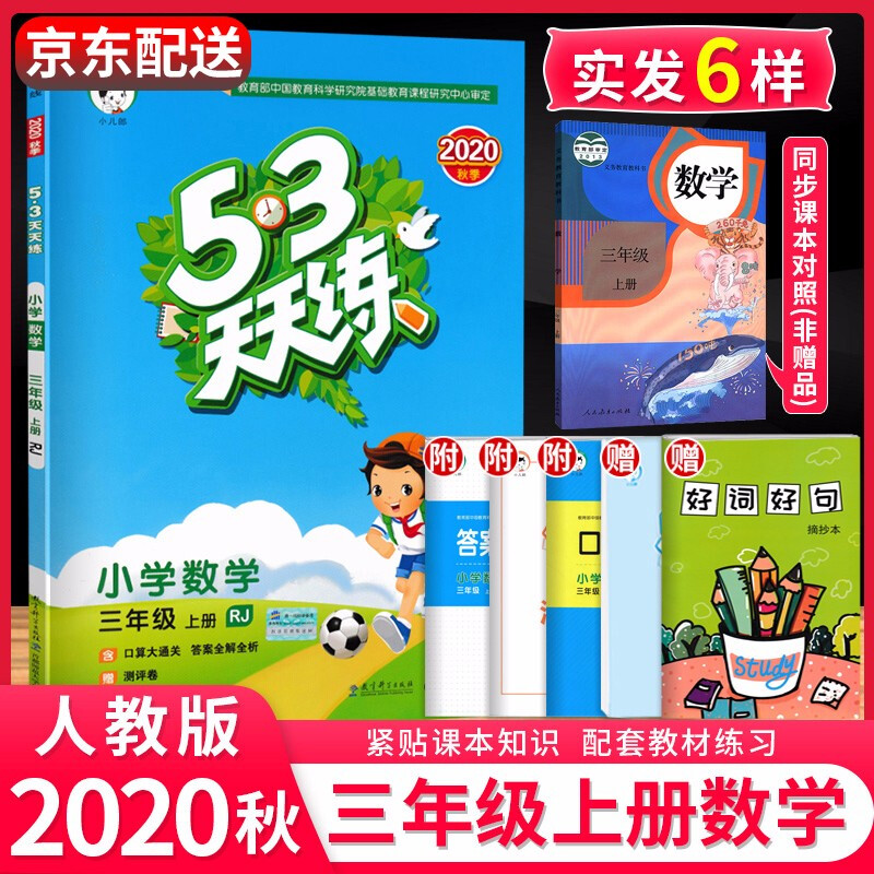 正规【科目自选】53天天练三年级上下册语文数学英语五三天天练试卷练习册北师人教版语文数学英语五三天天练书 三年级上册数学人教版