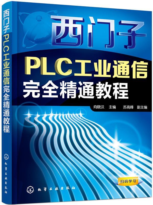 西门子PLC工业通信完全精通教程 向晓汉 编 化学工业出版社