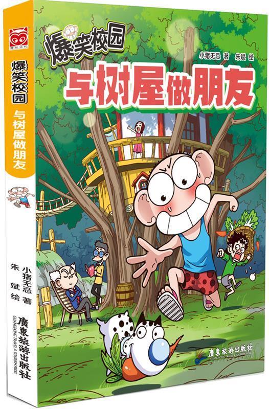 爆笑校园:与树屋做朋友