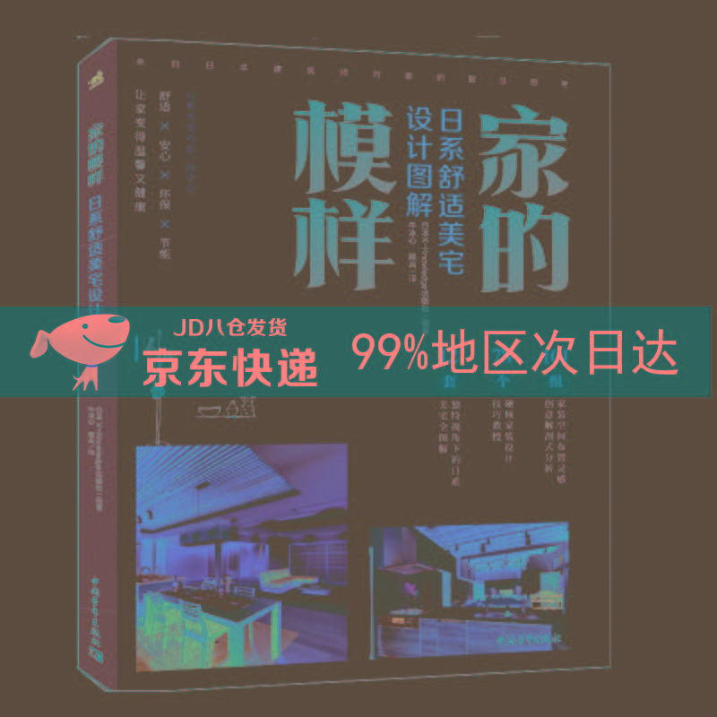 家的模样：日系舒适美宅设计图解
